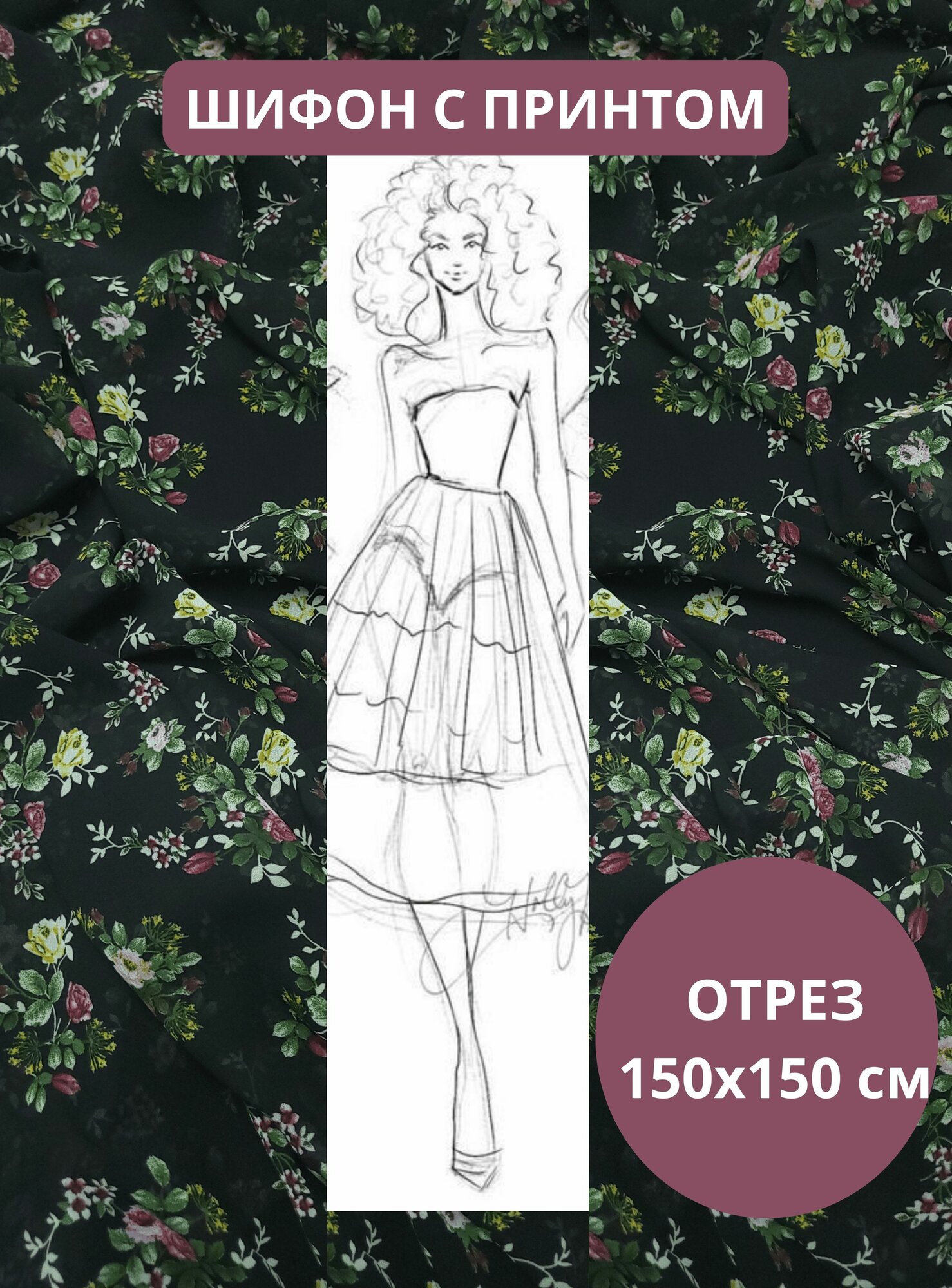 Ткань для шитья RUSER, шифон с цветочным принтом, отрез 150*150 см