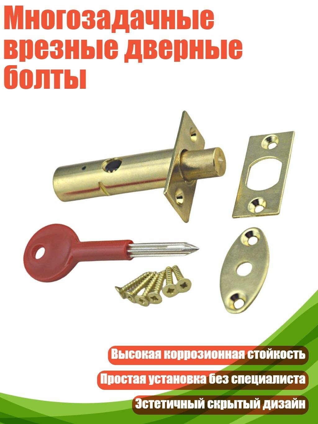 Многозадачные врезные дверные болты, Золото