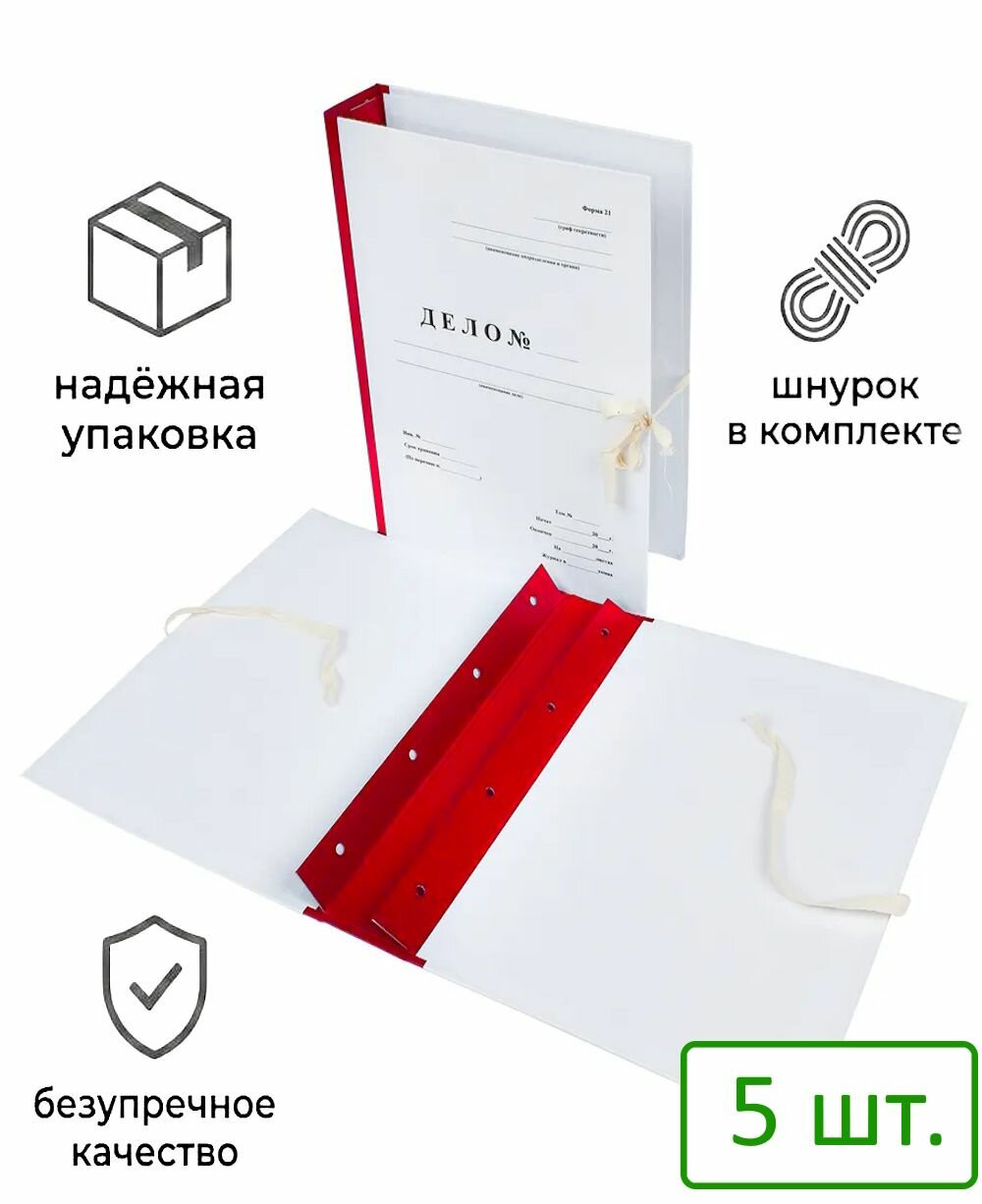 Папки архивные "Дело", форма №21, корешок 50мм, белая/красный корешок, 5 штук