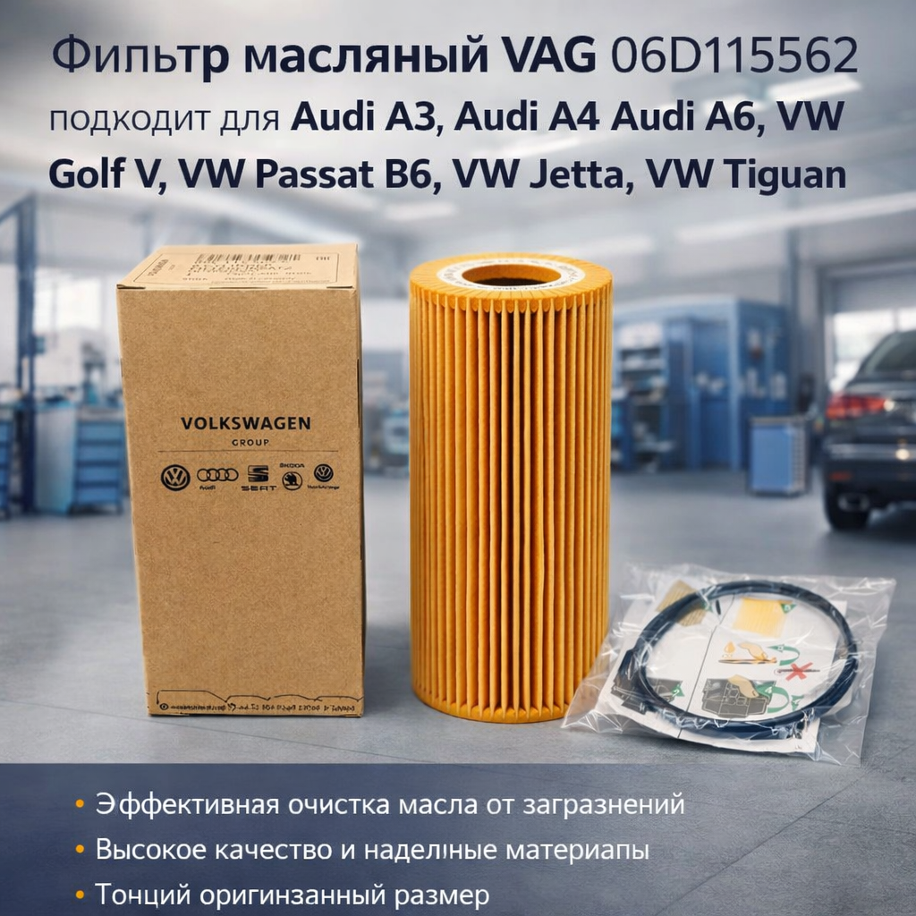Фильтр масляный VAG 06D115562 подходит для Audi A3, Audi A4, Audi A6, VW Golf V, VW Passat B6, VW Jetta, VW Tiguan