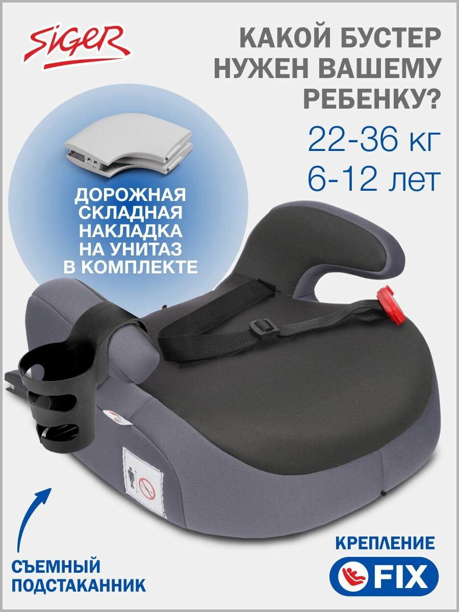 Бустер детский автомобильный Siger Fix Lux 22-36 кг, маренго