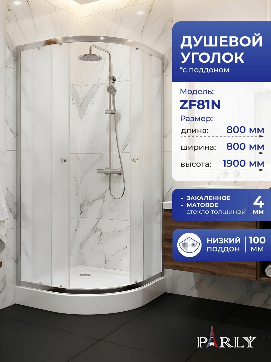 Душевой уголок PARLY ZF81N (80х80х190), Низкий поддон, Профиль хром Стекло матовое