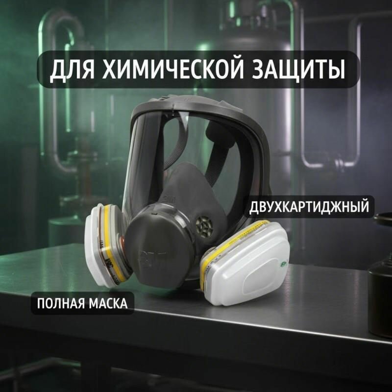 Полнолицевая маска 3M 6800 с фильтром 6057 для защиты от кислых газов