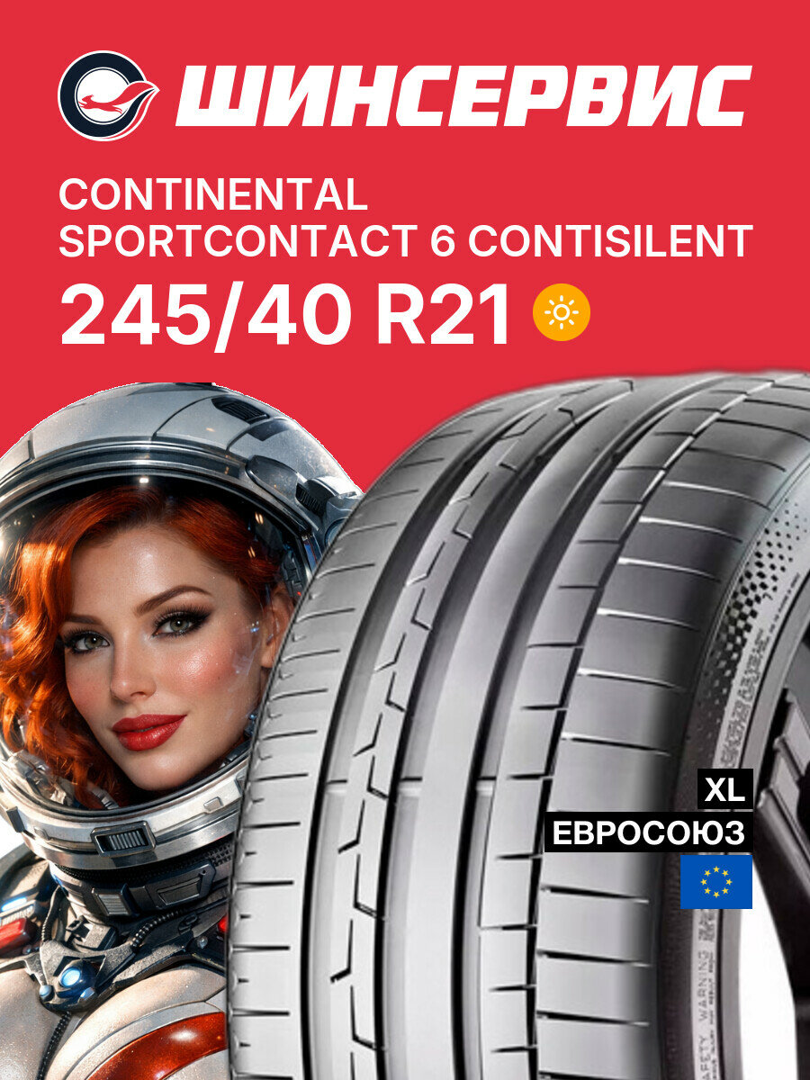Летняя шина Continental ContiSportContact 6 ContiSilent 245/40 R21 100Y