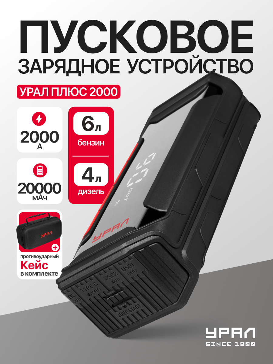 Пуско-зарядное устройство Урал плюс 2000, портативное, с фонариком