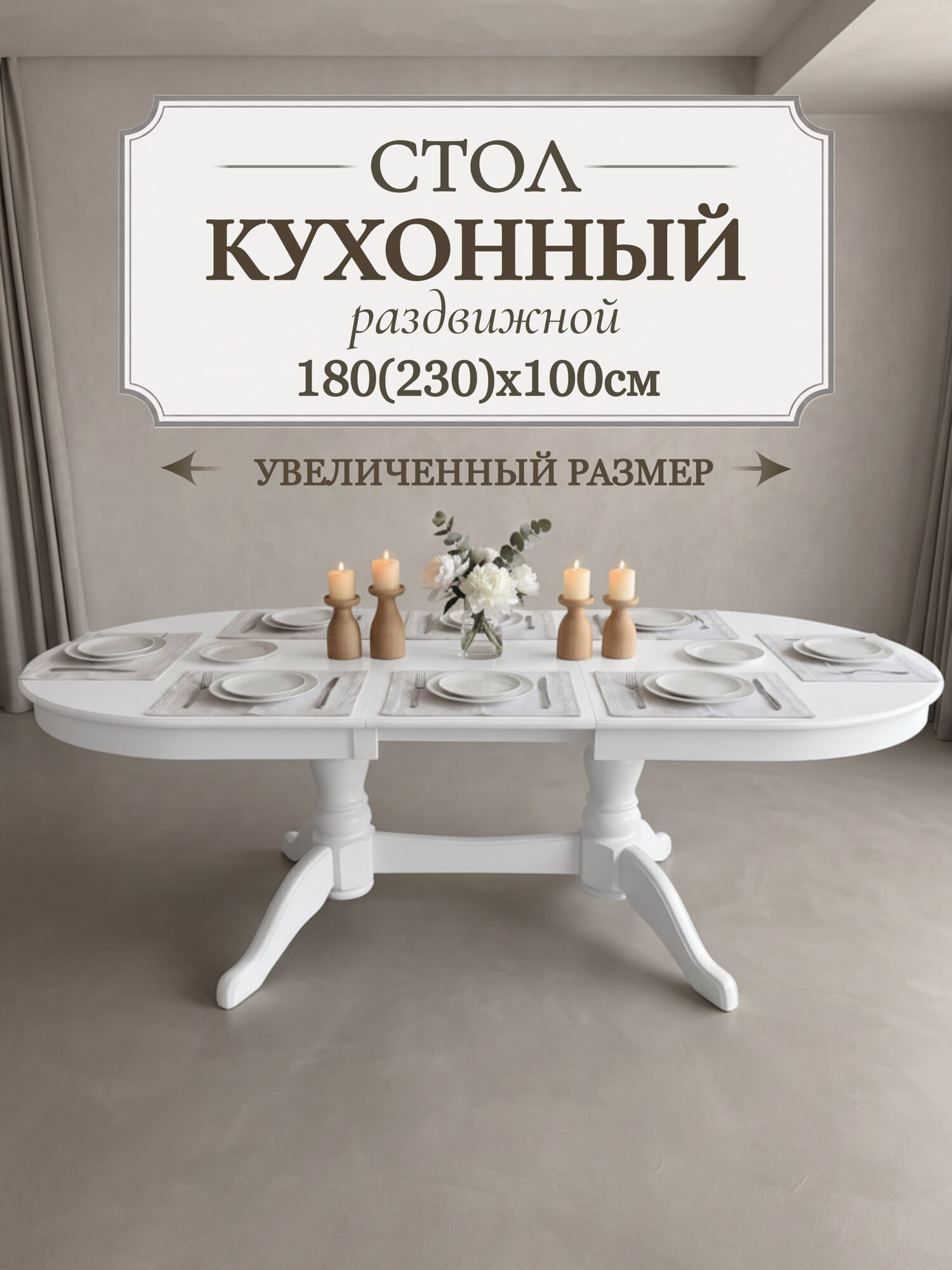Стол кухонный раздвижной обеденный "Макси" 180(230)x100 см - овальный, белый