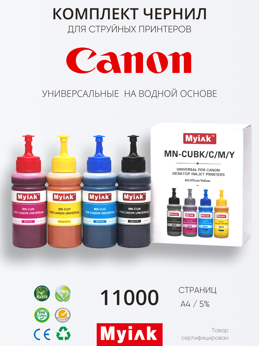 Чернила универсальные MyInk для Canon, (c) водные (Dye), комплект 4 цвета по 100 мл