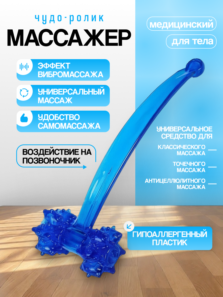 Массажер медицинский Торг Лайнс для тела Чудо-ролик (синий), пластик