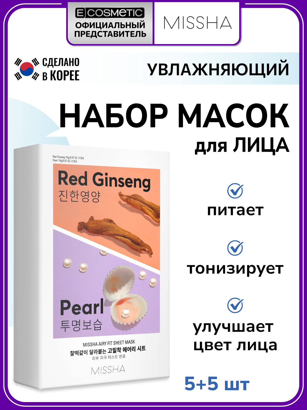 Набор масок для лица MISSHA Airy Fit с экстрактом красного женьшеня и жемчуга 10*19 г