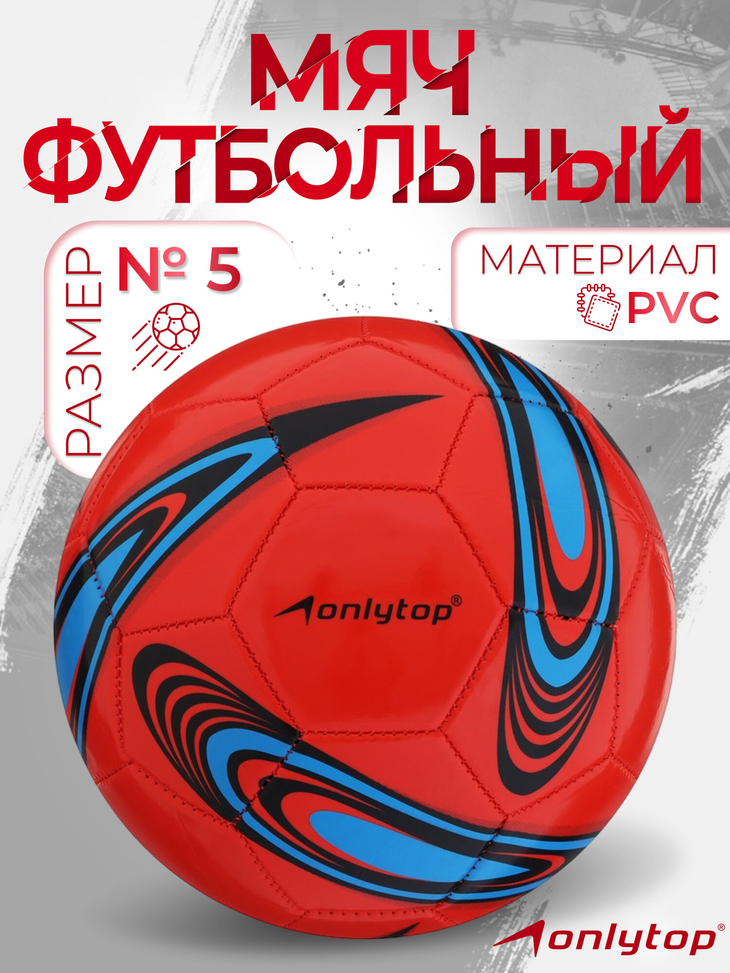 Мяч футбольный ONLYTOP, р. 5 (PVС, камера PVС, машинная сшивка)