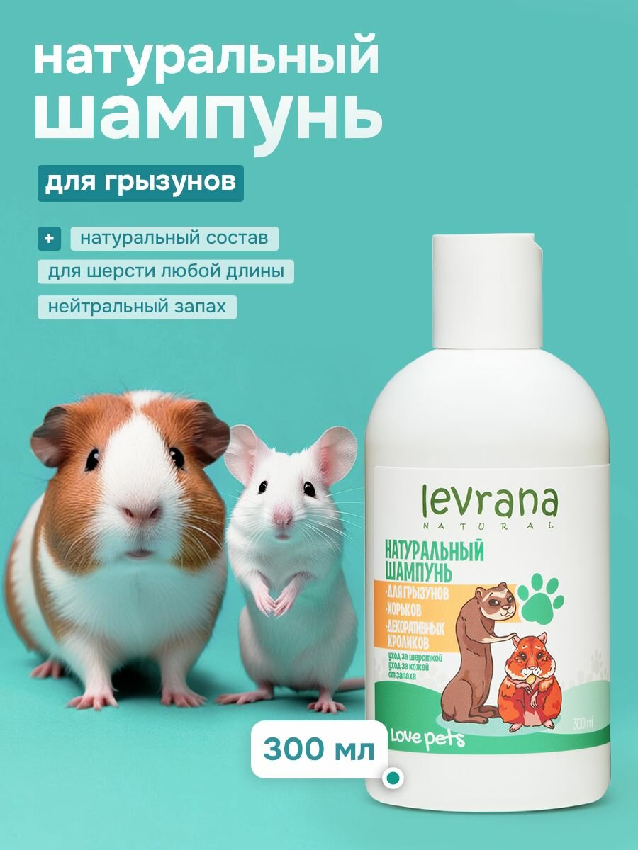 Шампунь для грызунов, хорьков, декоративных кроликов Love pets, Levrana, 300 мл для хорьков для кроликов