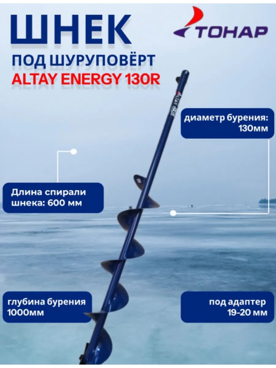 Шнек под шуруповерт Тонар Altay Energy 130R