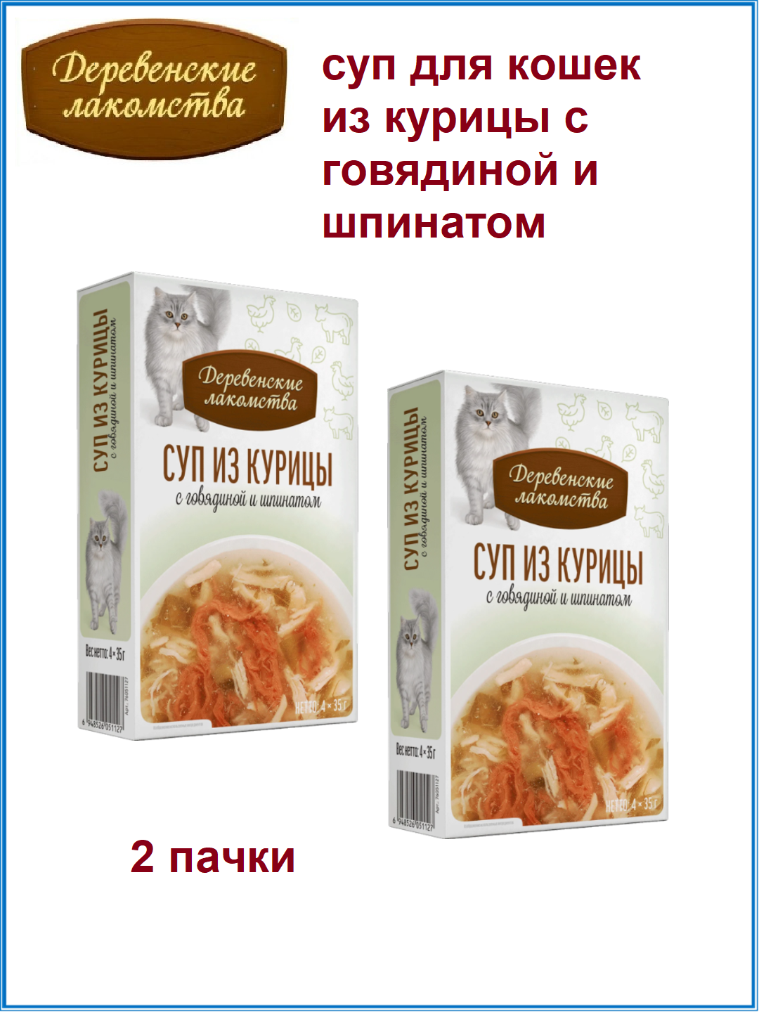 Деревенские лакомства, Суп для кошек, из курицы с говядиной и шпинатом 4шт*35г (2 штуки)
