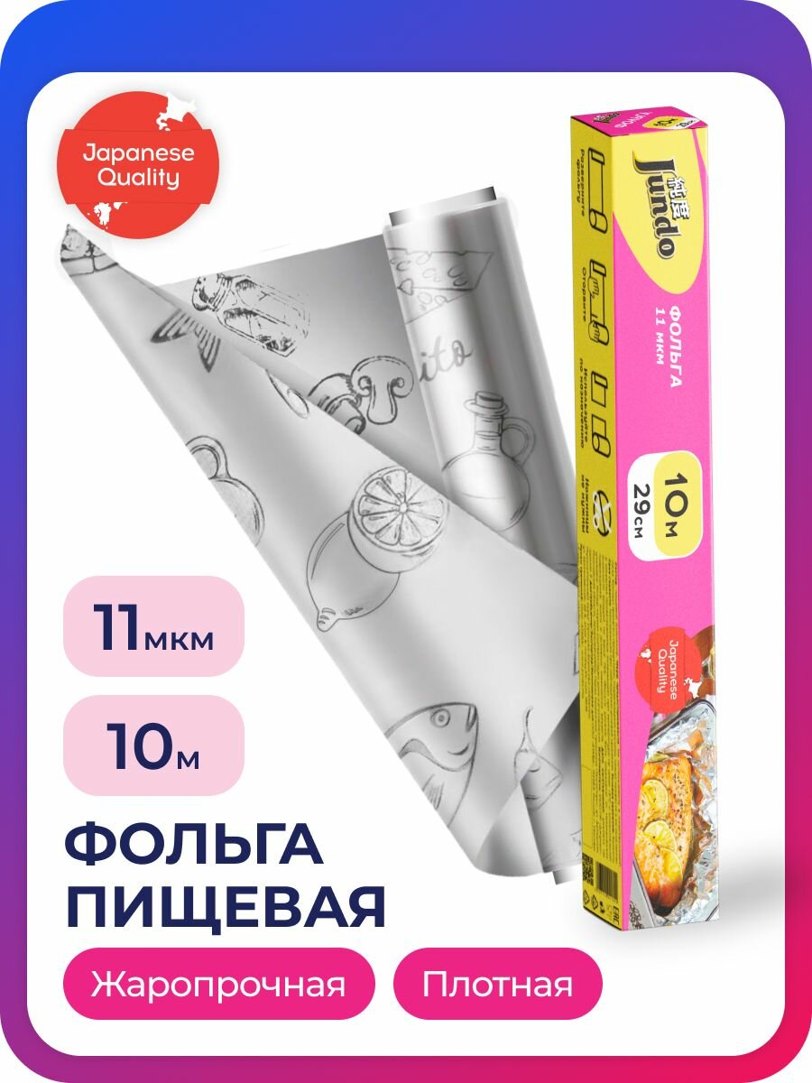 Фольга пищевая Jundo Премиум 29 см х 10 м, толщиной 11 мкм, для запекания