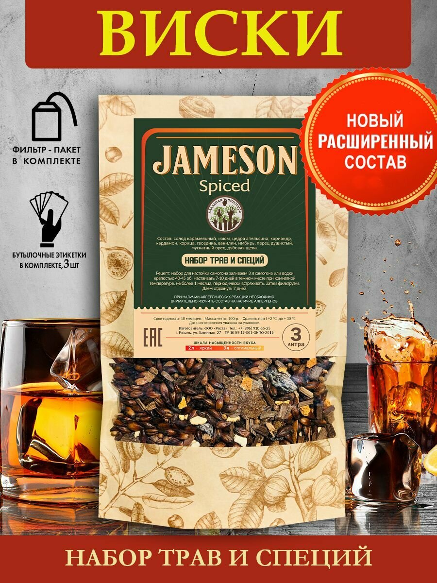 Виски JAMESON SPICED" настойка для самогона/ набор для приготовления настойки / Кладовая Винокура настойка на виски набор для самогона
