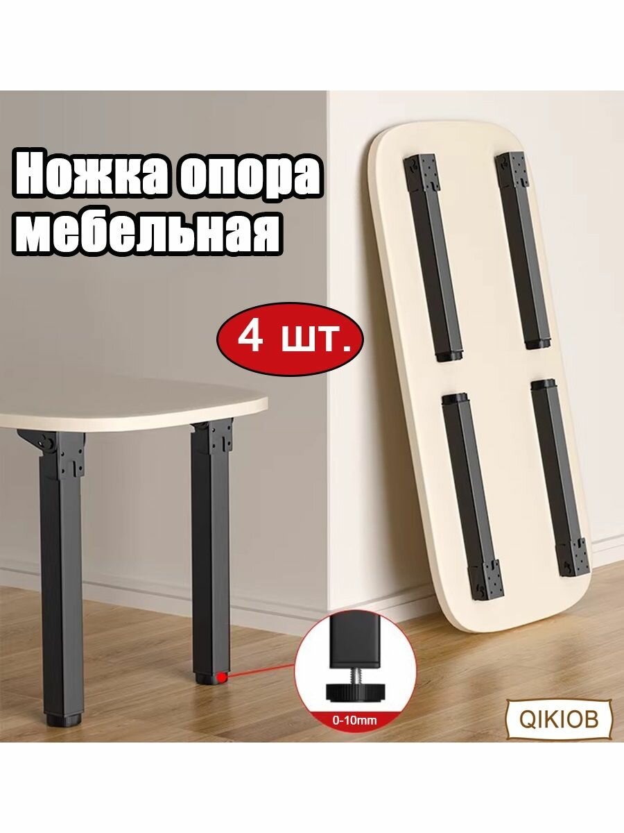 QIKIOB Ножки полок/Складное основание 90, металл, 70см, 4шт