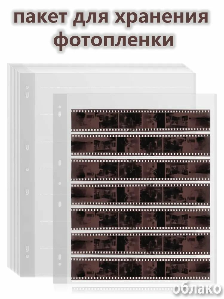 Файл-сливер для негативов 35 мм Kodak Glossy Perforation, прозрачный глянцевый, 10 листов × 42 кадра, безкислотный полим