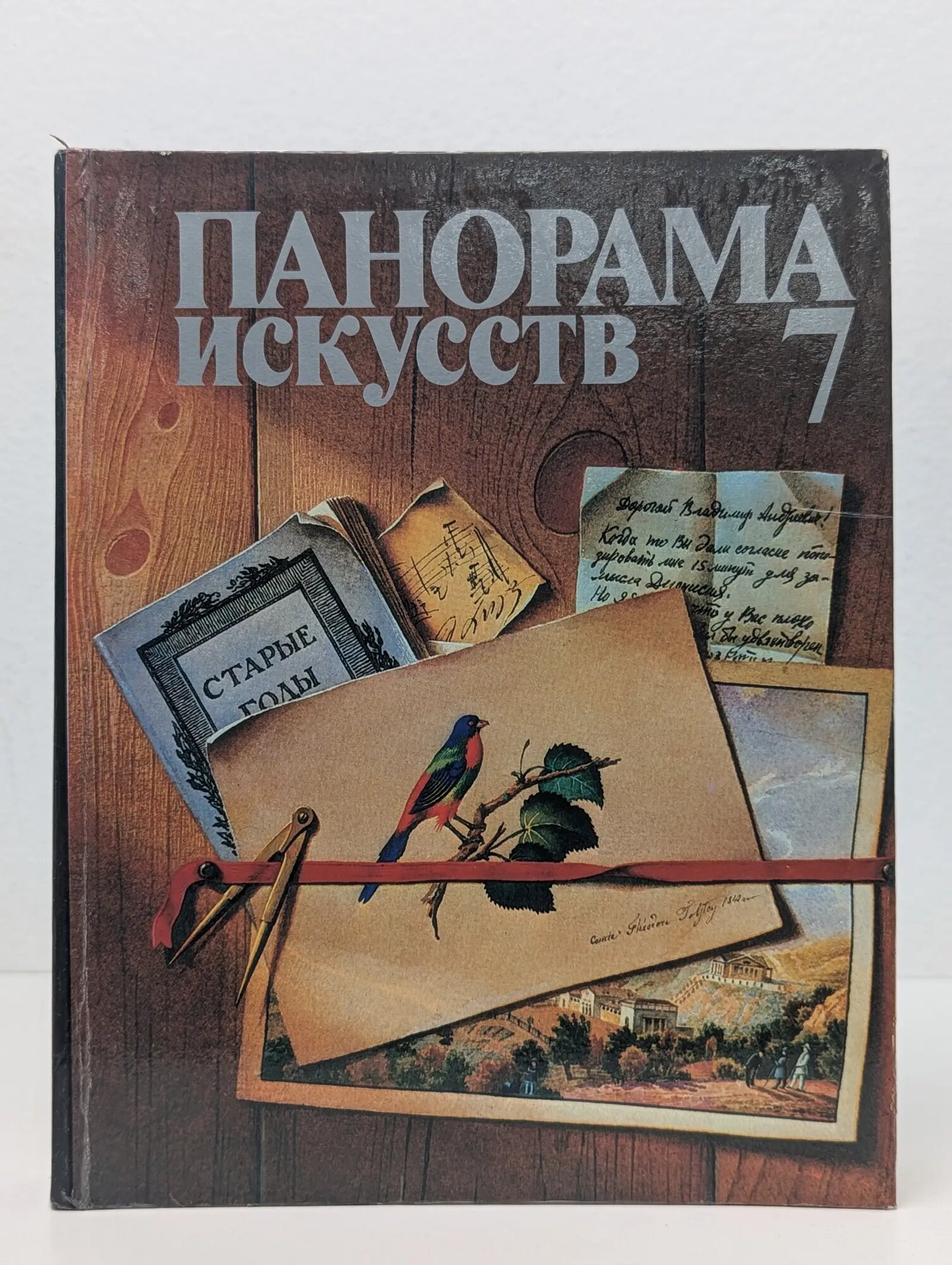 Панорама искусств. Выпуск № 7 Максимова Ирина Сергеевна (сост.) 1984