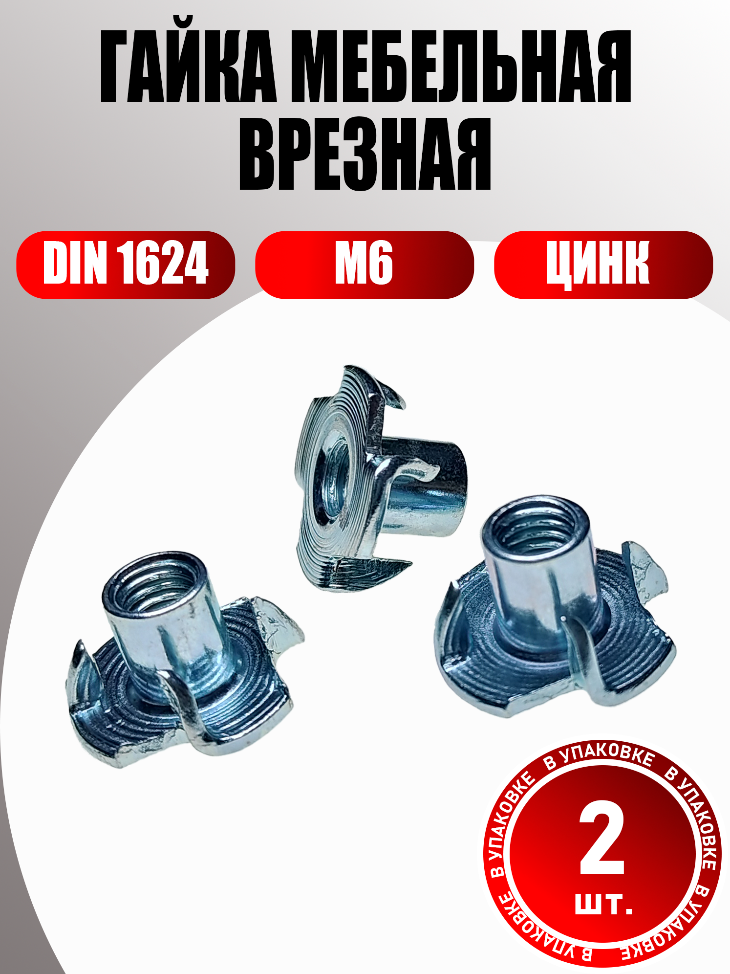 Гайка крыльчатая М6 DIN1624 (2 шт.)