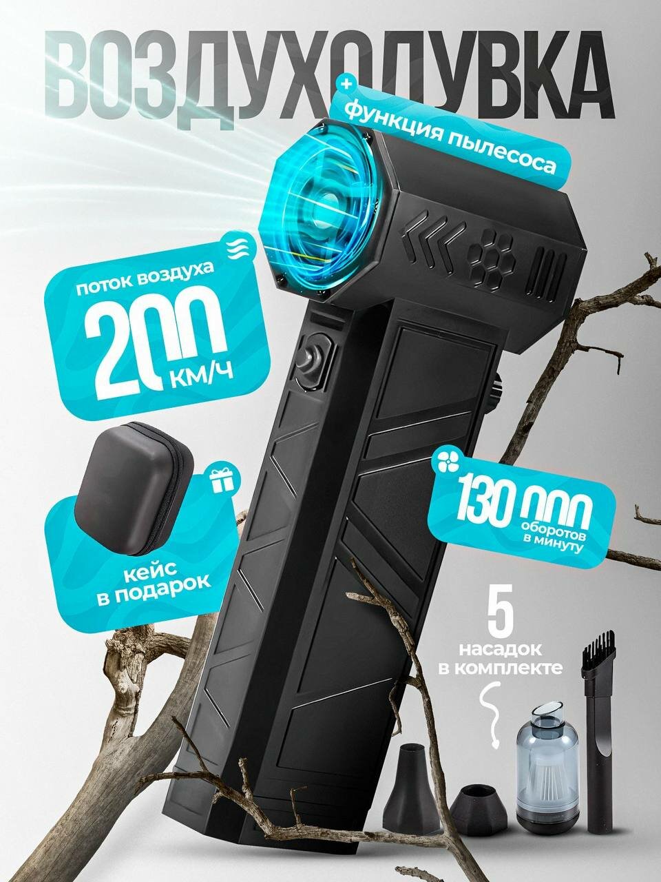 Воздуходувка для чистки автомобиля с пылесосом, аккумуляторная