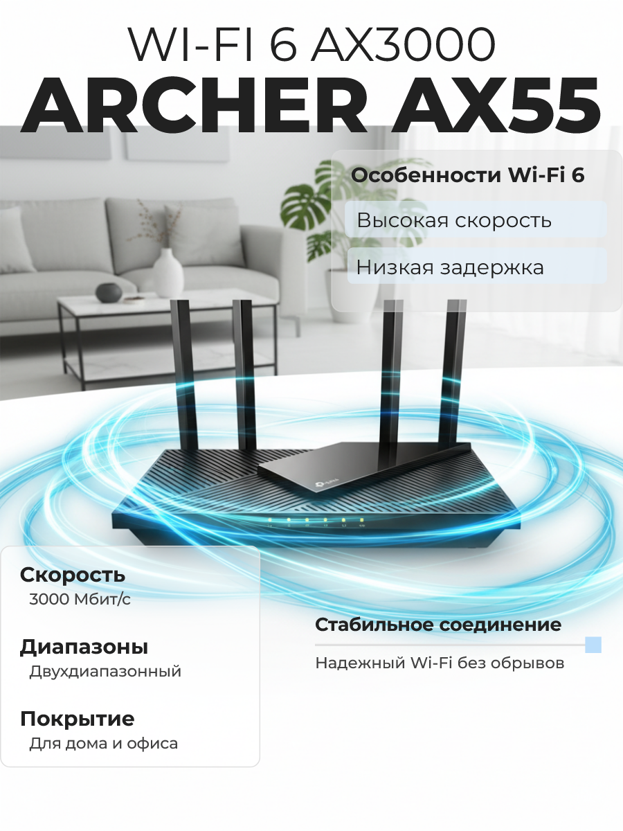 Двухдиапазонный гигабитный Wi-Fi 6 TP-Link Archer AX55 AX3000