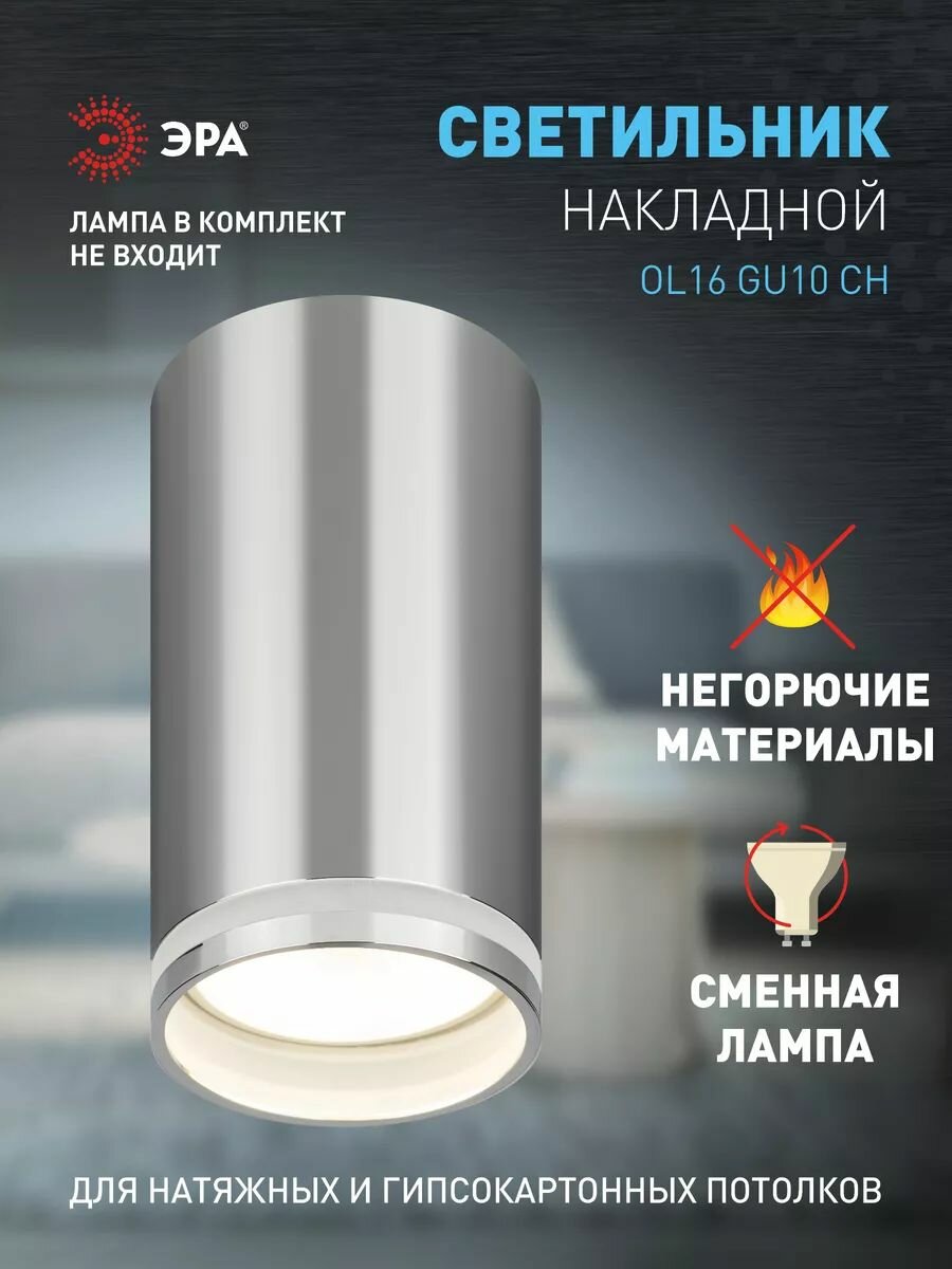 Спот потолочный ЭРА OL16 GU10 CH под лампу GU10 50 Вт, хром / Светильник накладной в спальню, прихожую, на кухню