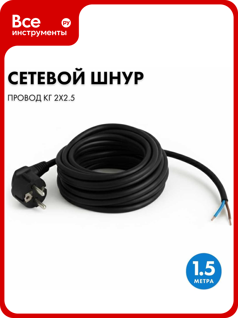 Сетевой кабель с евровилкой PROGIX 1.5 м, КГ 2×2.5 мм², шнур с резиновой изоляцией, защита IP20, тип