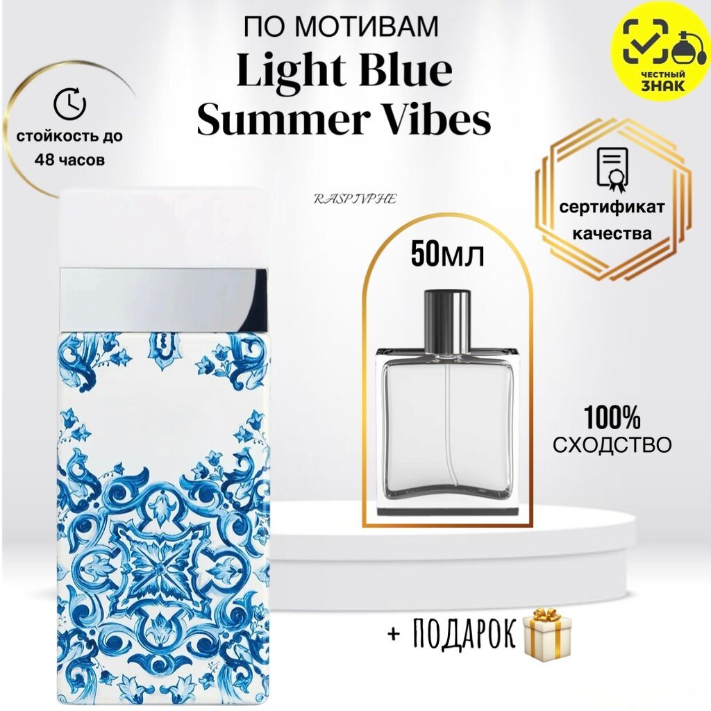 Туалетная вода от RaspivPHE по мотивам Light Blue Summer Vibes, 50мл