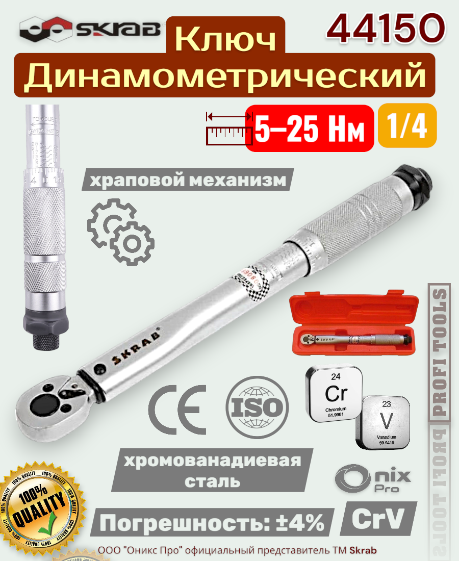 Динамометрический ключ 1/4, 5-25 Нм, храповой механизм, двойная шкала, Skrab 44150