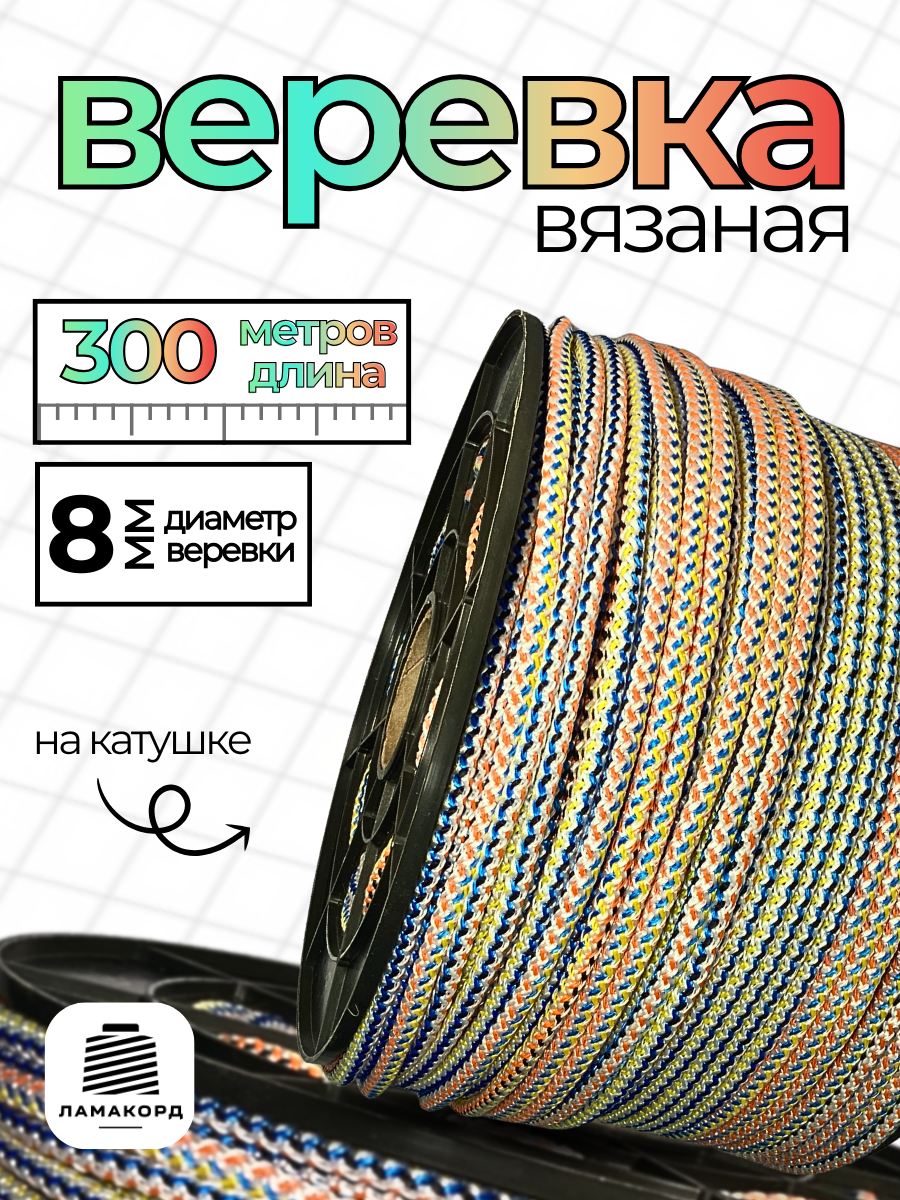 Веревка бельевая. Шнур бельевой вязаный полипропиленовый с сердечником 8 мм 300 м цветной