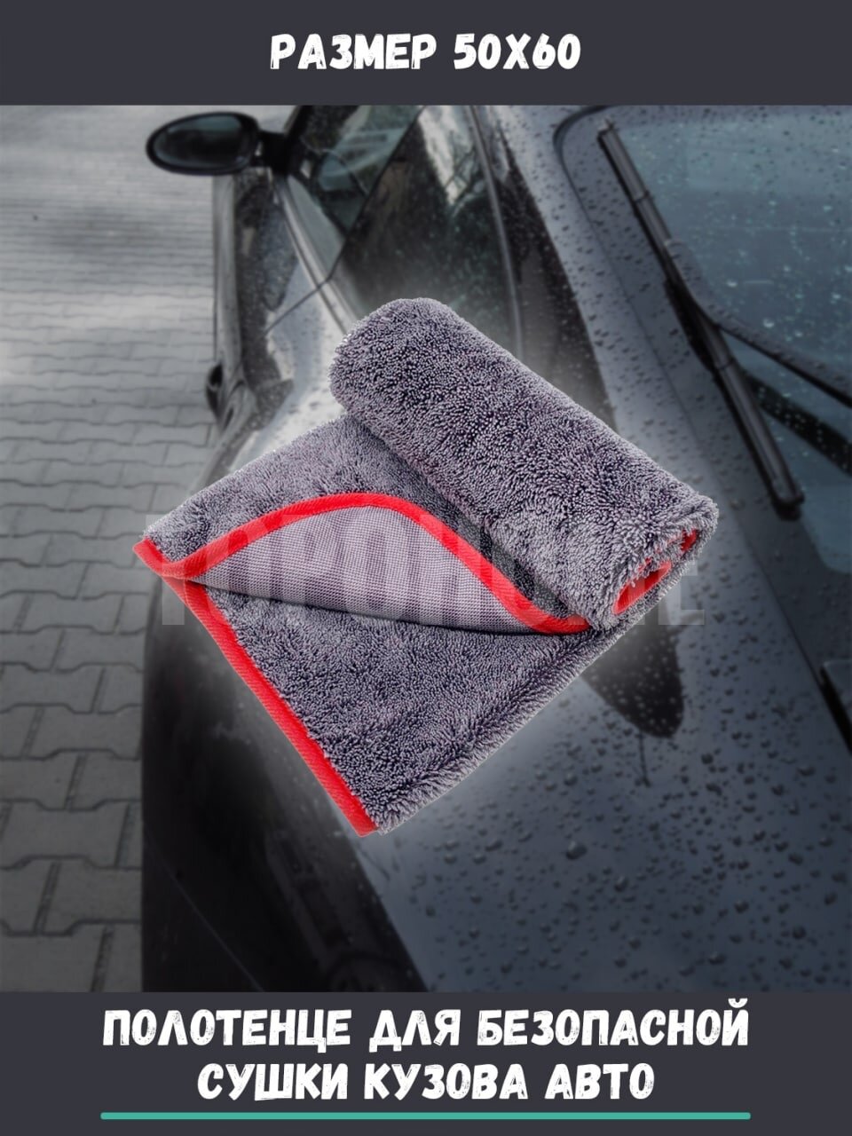 Премиальное полотенце для сушки автомобиля Car Drying Towel 50x60