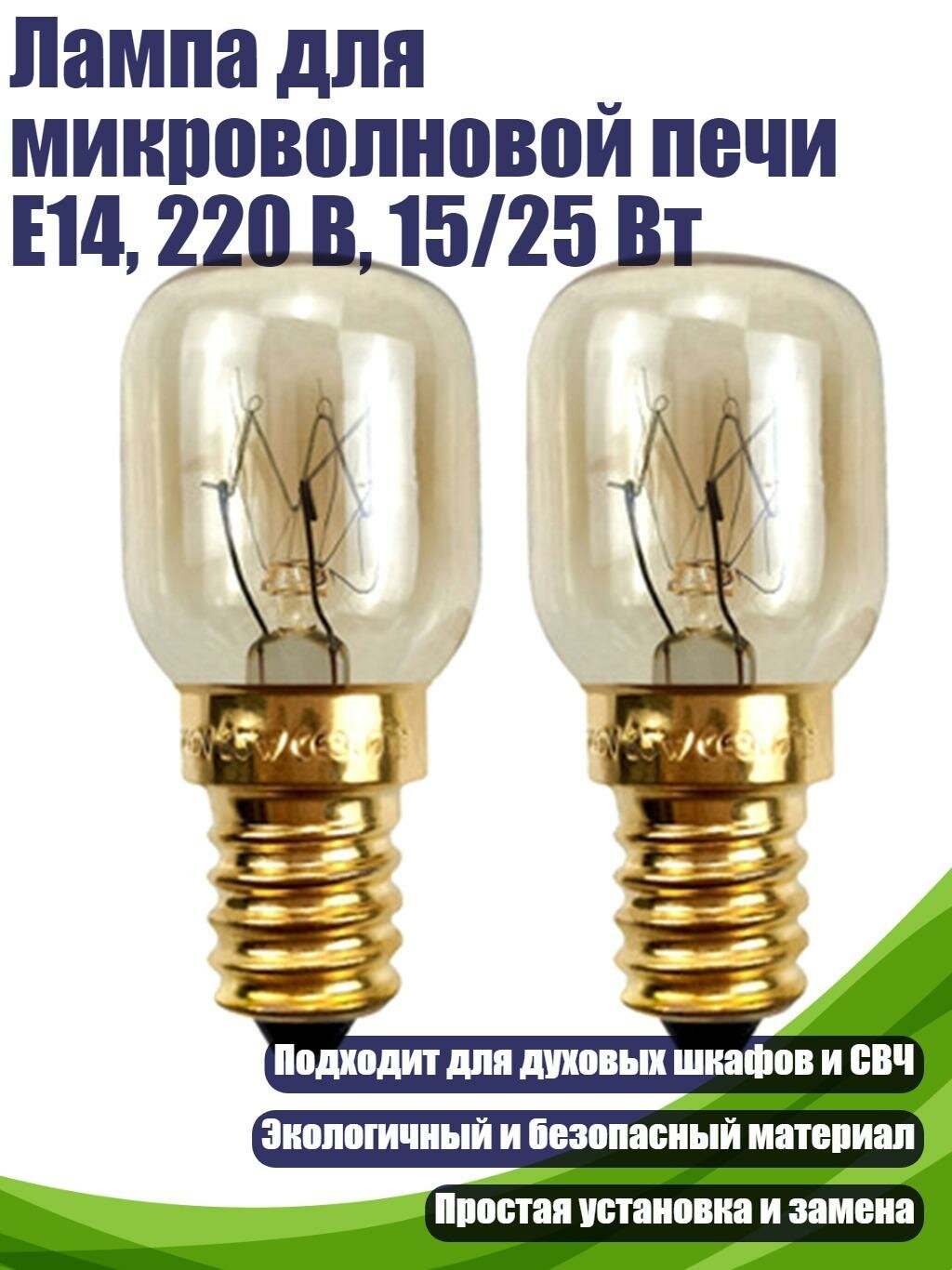 Лампа для микроволновой печи E14, 220 В, 15/25 Вт, B