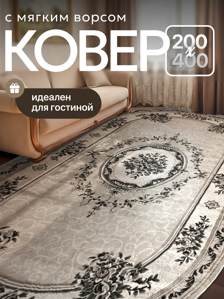 Ковер на пол AkTs комнатный 200 на 400 овальный в гостиную, зал, спальню, кухню прихожую, кабинет, комнату