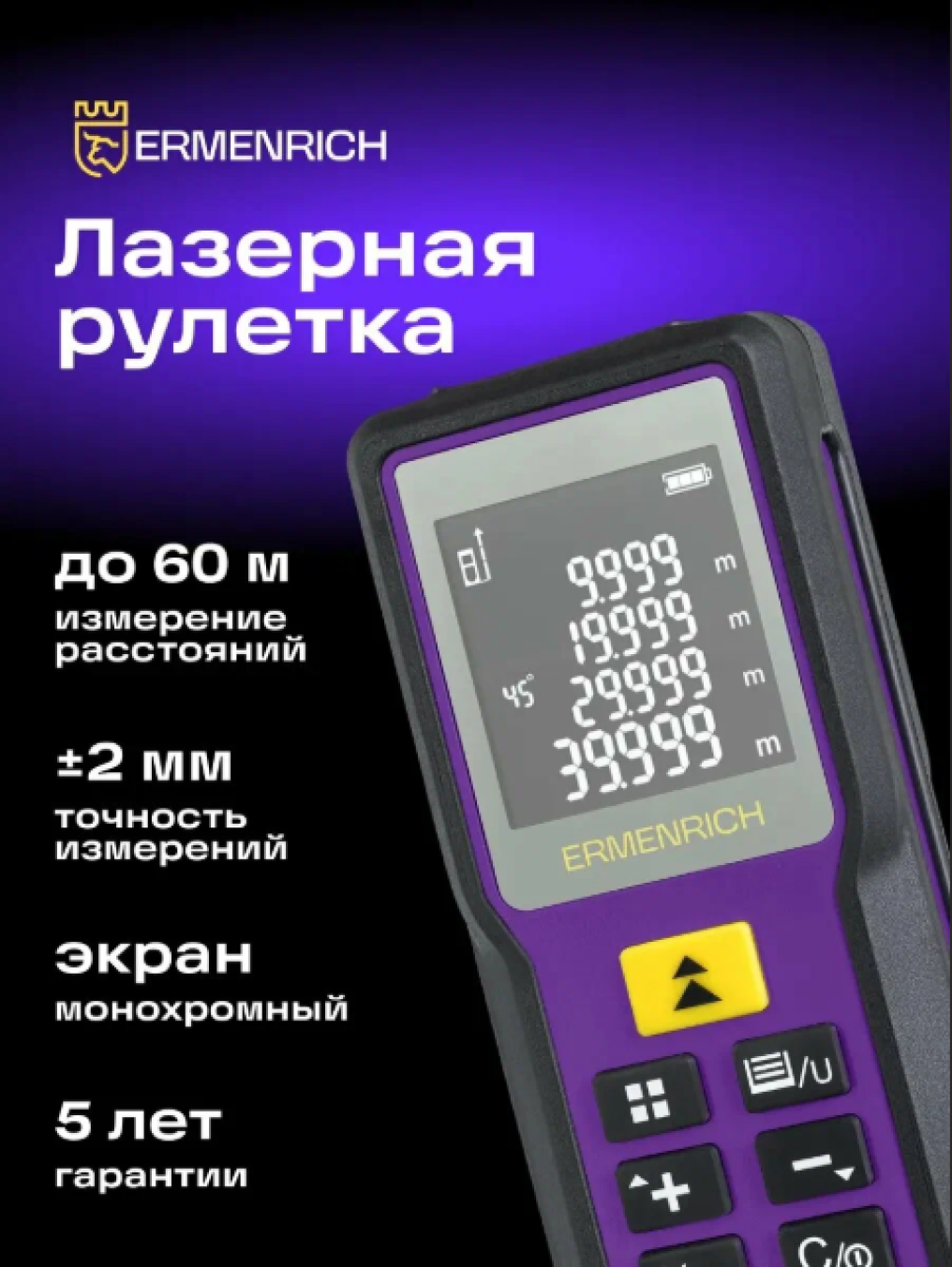 Лазерная рулетка Ermenrich Reel PRO GM60, дальномер, точность ±2 мм, функция Пифагора