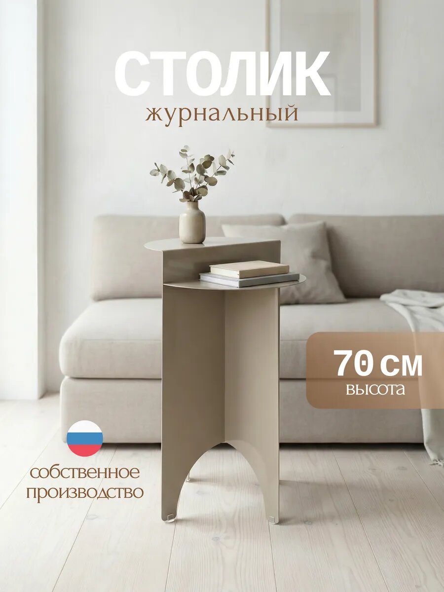 Журнальный столик металлический