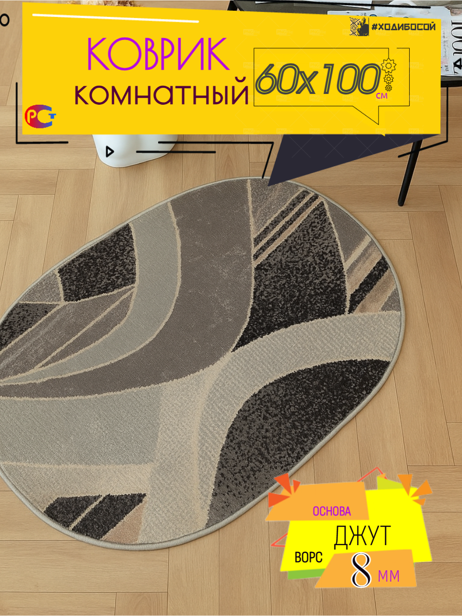 Коврик комнатный 60*100 см