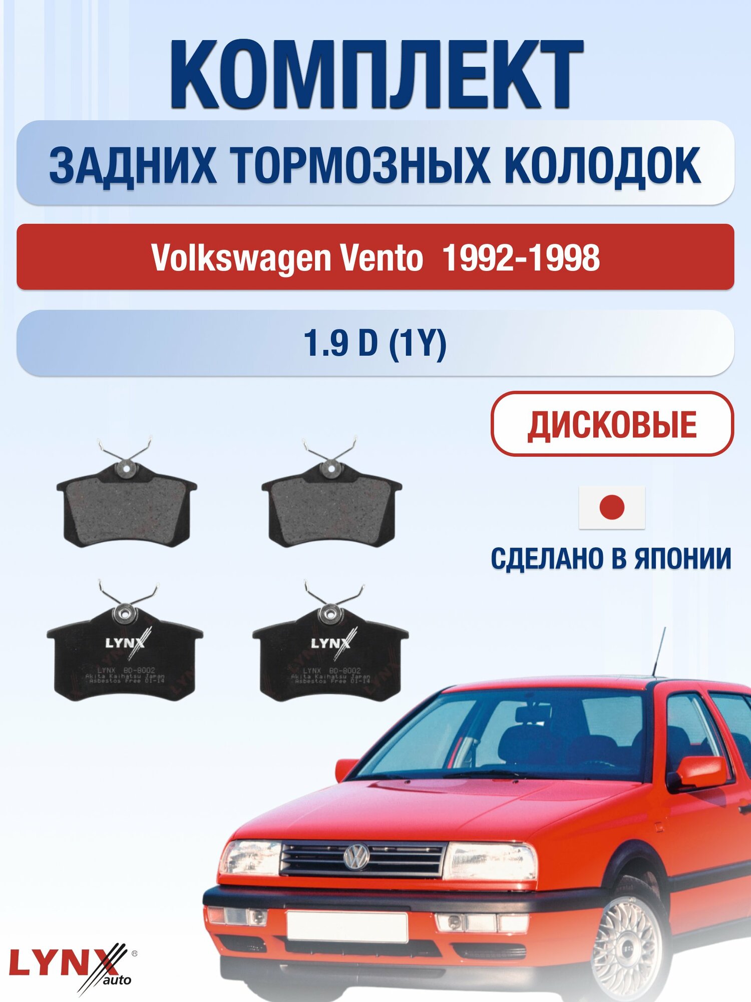 Комплект задних дисковых тормозных колодок на Volkswagen Vento 1992-1998г. / 1.9 D (1Y) ВD-8002 / Фольксваген / LYNXauto