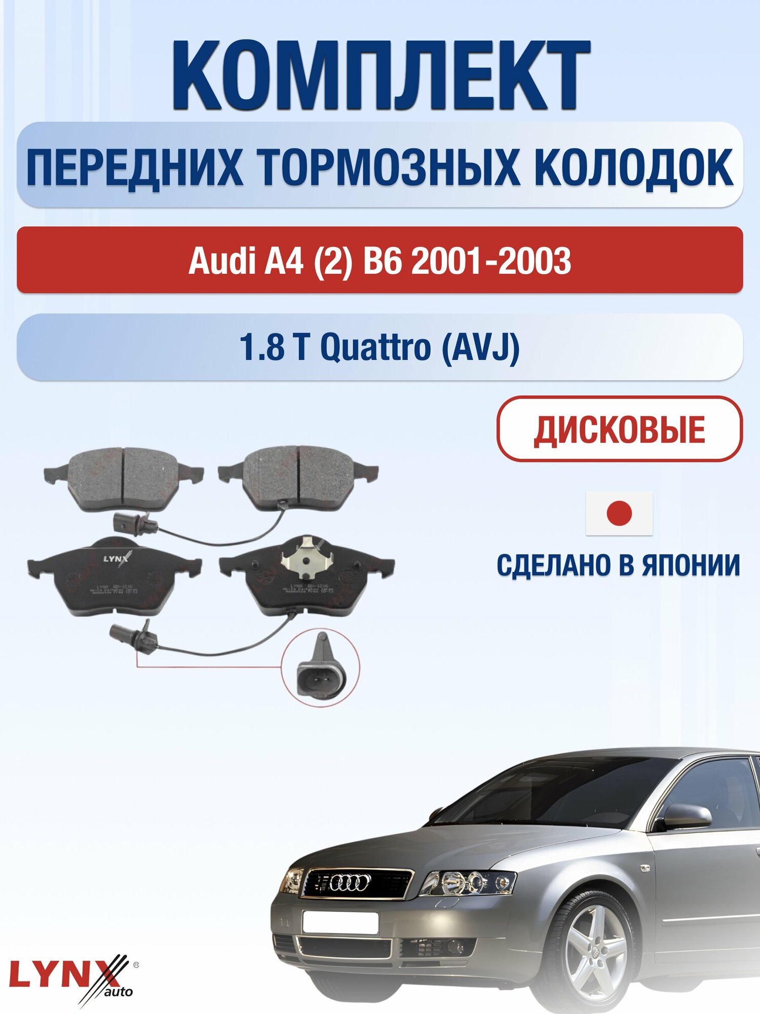 Комплект передних дисковых тормозных колодок на Audi A4 (2) B6 2001-2003г. / 1.8 (AVJ) ВD-1216 / Ауди А4 Авант Универсал