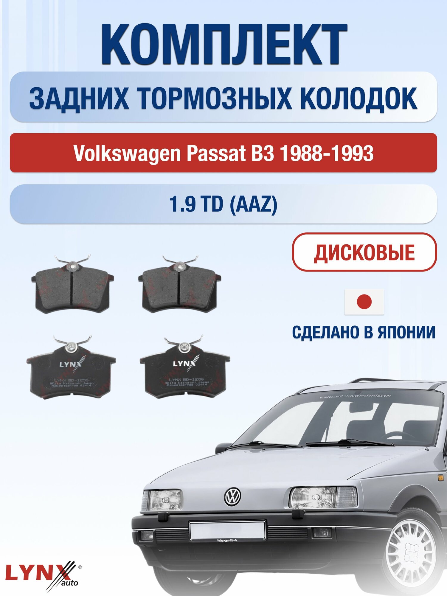 Комплект задних дисковых тормозных колодок на Volkswagen Passat B3 1988-1993г. /1.9 TD (1Y) ВD-1206 /Фольксваген Пассат