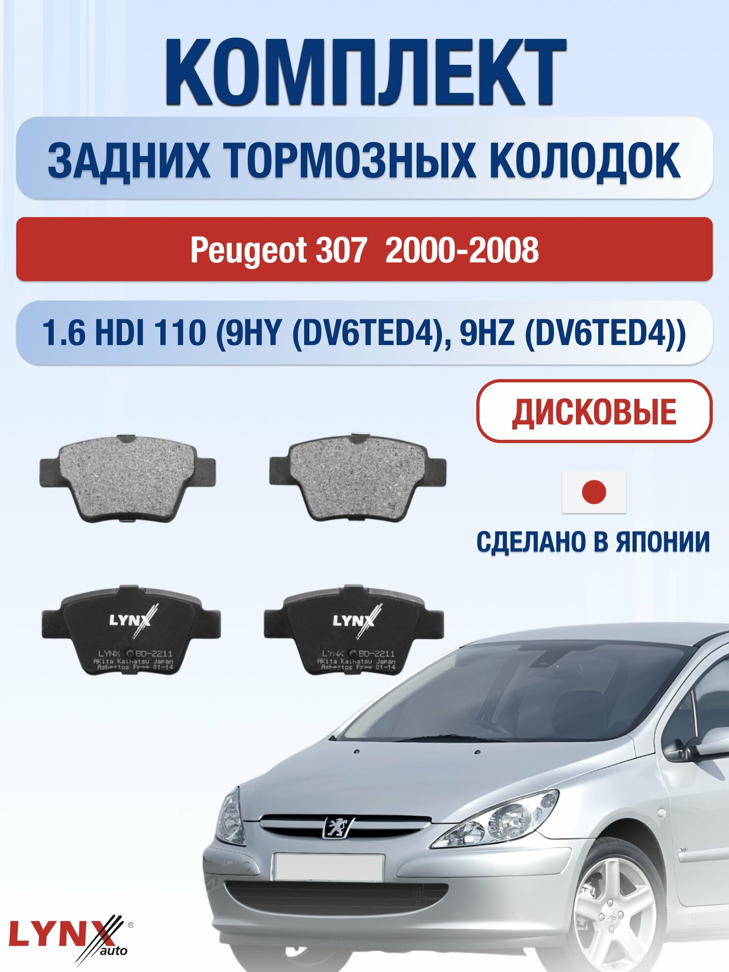 Комплект задних дисковых тормозных колодок на Peugeot 307 2000-2008г. / 1.6 (9HV (DV6TED4B)) ВD-2211 / Пежо 307 Хэтчбек