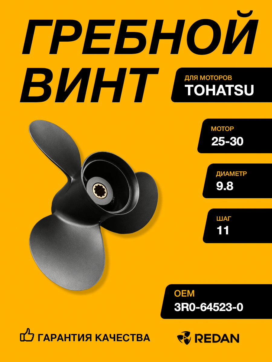Гребной винт Tohatsu (Тохатсу) 25-30 (3x9.8x11), (Производитель YHS)