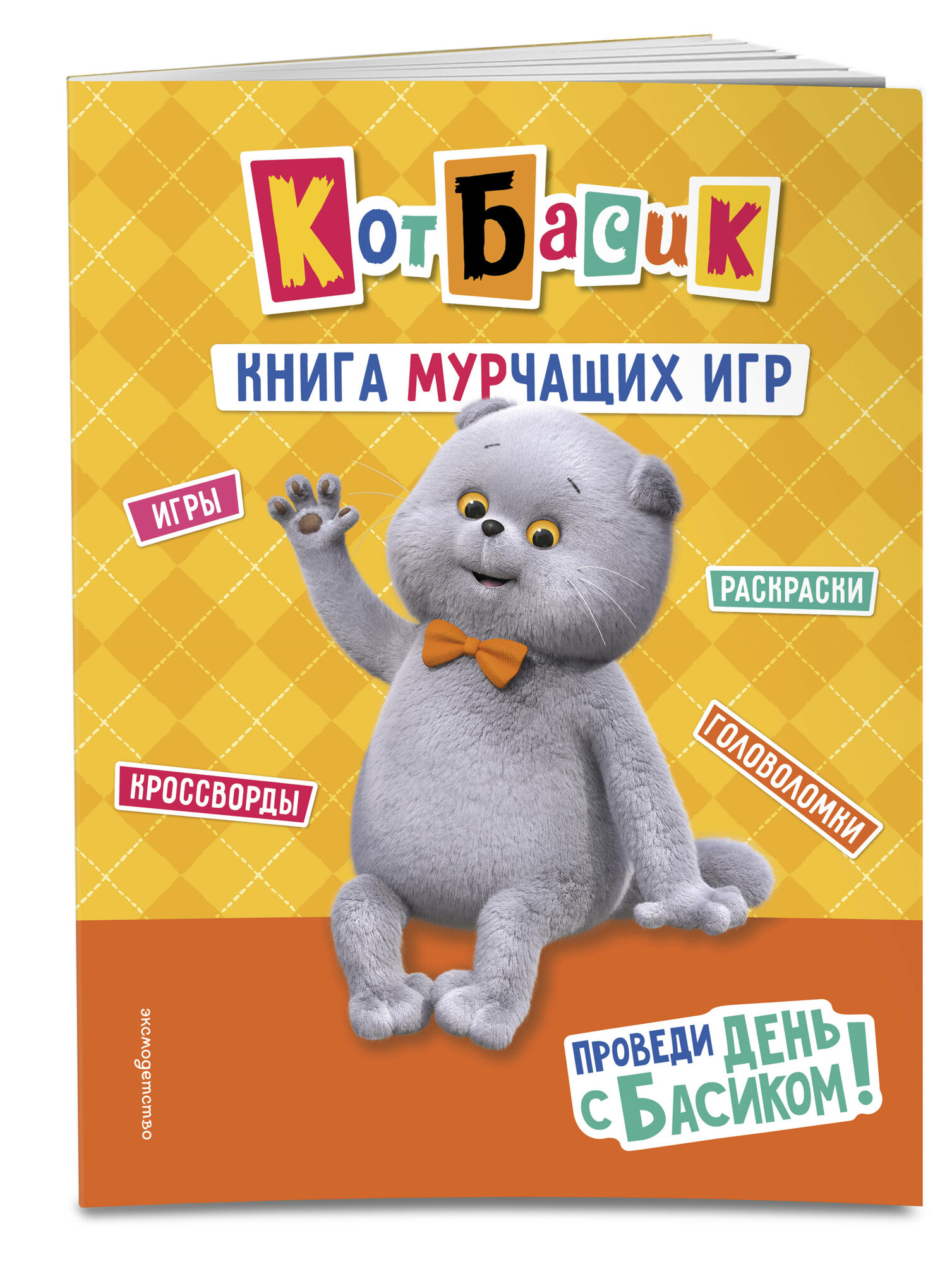 Кот Басик. Проведи день с Басиком! Книга мурчащих игр