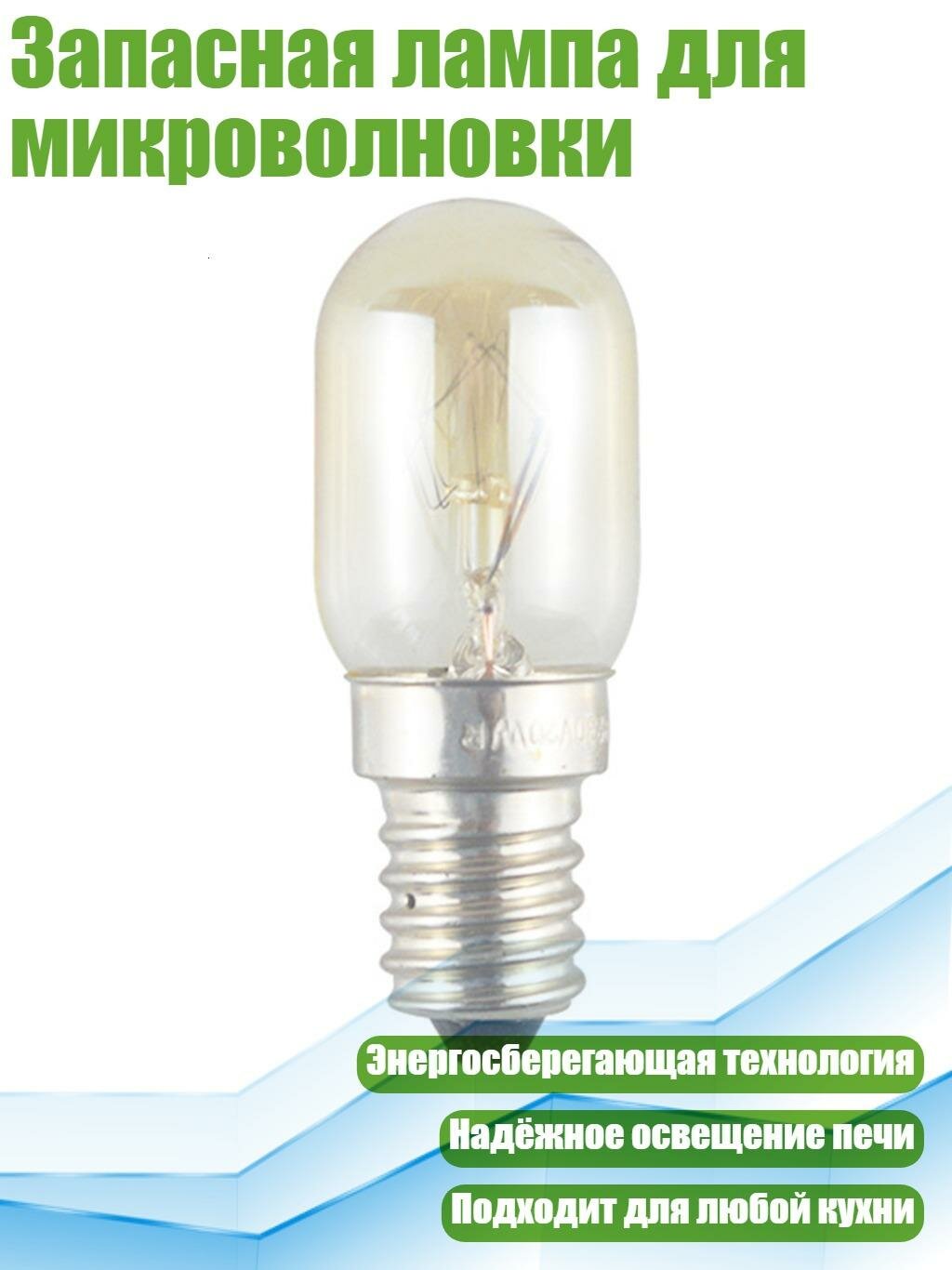 Запасная лампа для микроволновки