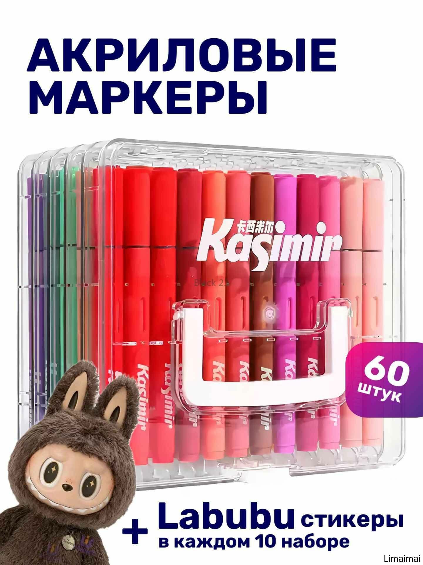 Акриловые маркеры Kasimir MARK FUN Ultra. Набор 60 цветов для скетчинга и рисования.
