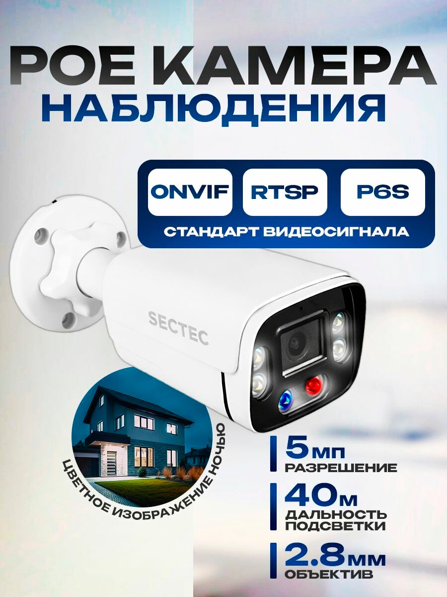 Уличная IP камера видеонаблюдения 5МП POE STARVIS COLORVU с двойной подсветкой SECTEC IP485H-5M-A-2.8-POE (HiEasy)