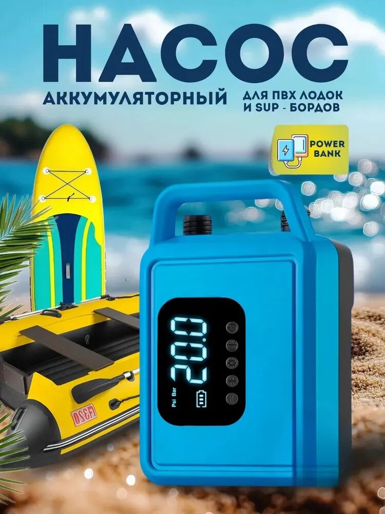 Насос аккумуляторный для лодки ПВХ и сапборда с аккумулятором 12000 мАч, лазурный