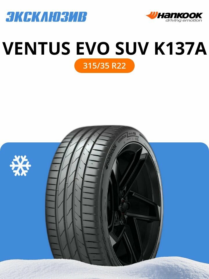 Летняя шина Hankook Ventus evo SUV K137A 315/35 R22 111Y XL