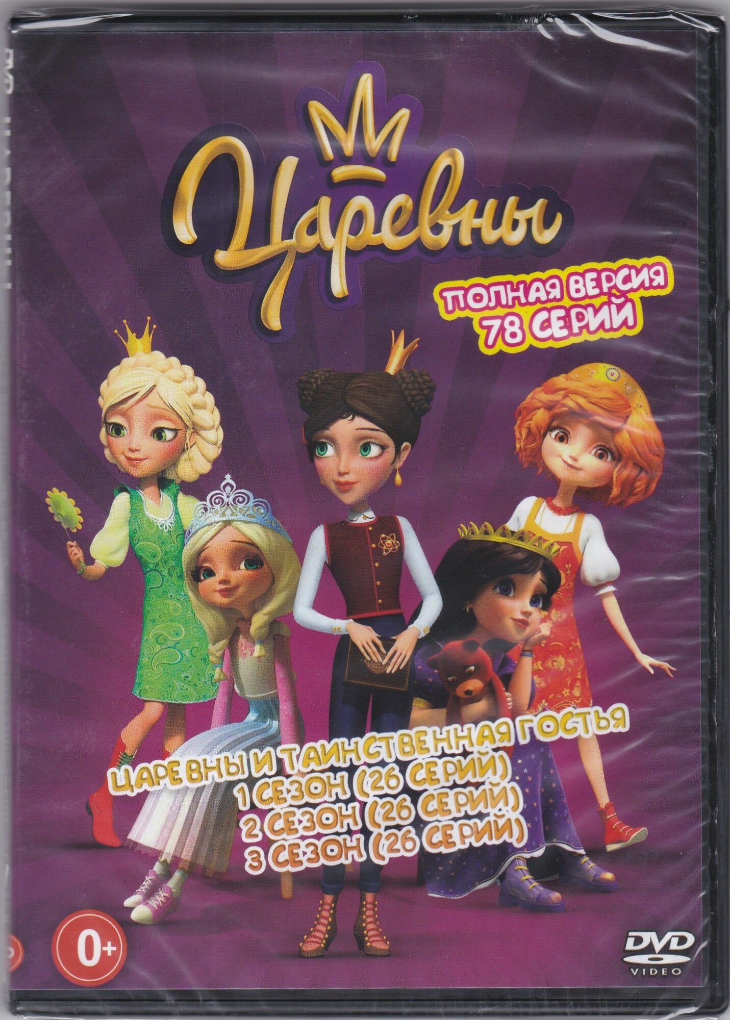 Царевны 3в1 + Царевны и Таинственная гостья - 78 серий