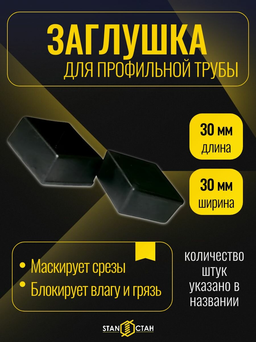 Заглушка пластиковая наружная 30х30 мм, 1шт, "каблук" для профильной трубы, торцевая декоративная для столбов и забора