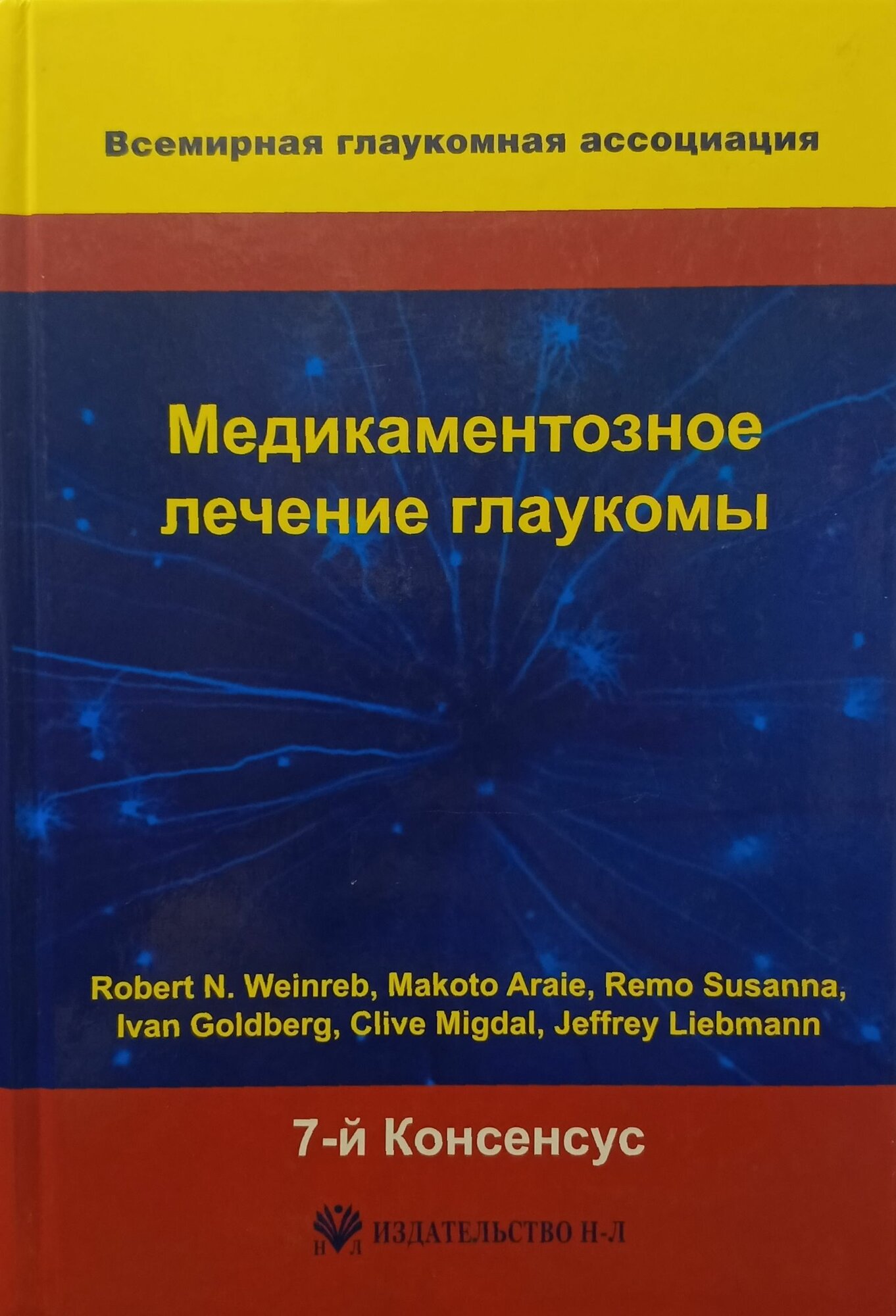Медикаментозное лечение глаукомы. Нечипоренко